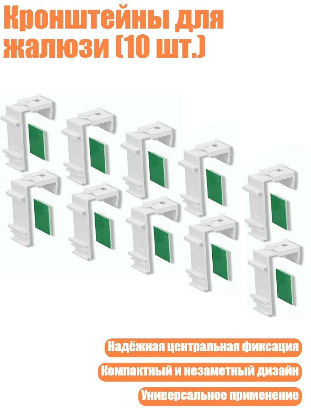 Кронштейны для жалюзи (10 шт.)