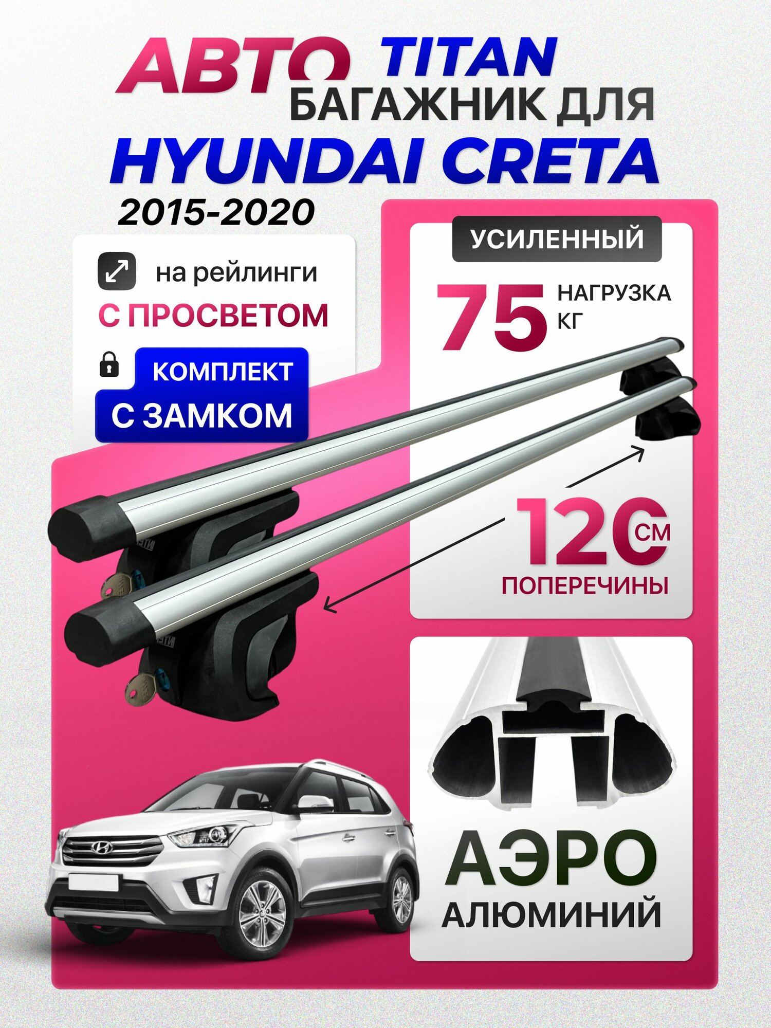 Багажник для Hyundai Creta (Хендай Крета) 2015-2020, Titan-120 аэро с замком, на рейлинги с просветом, (поперечины и упоры)