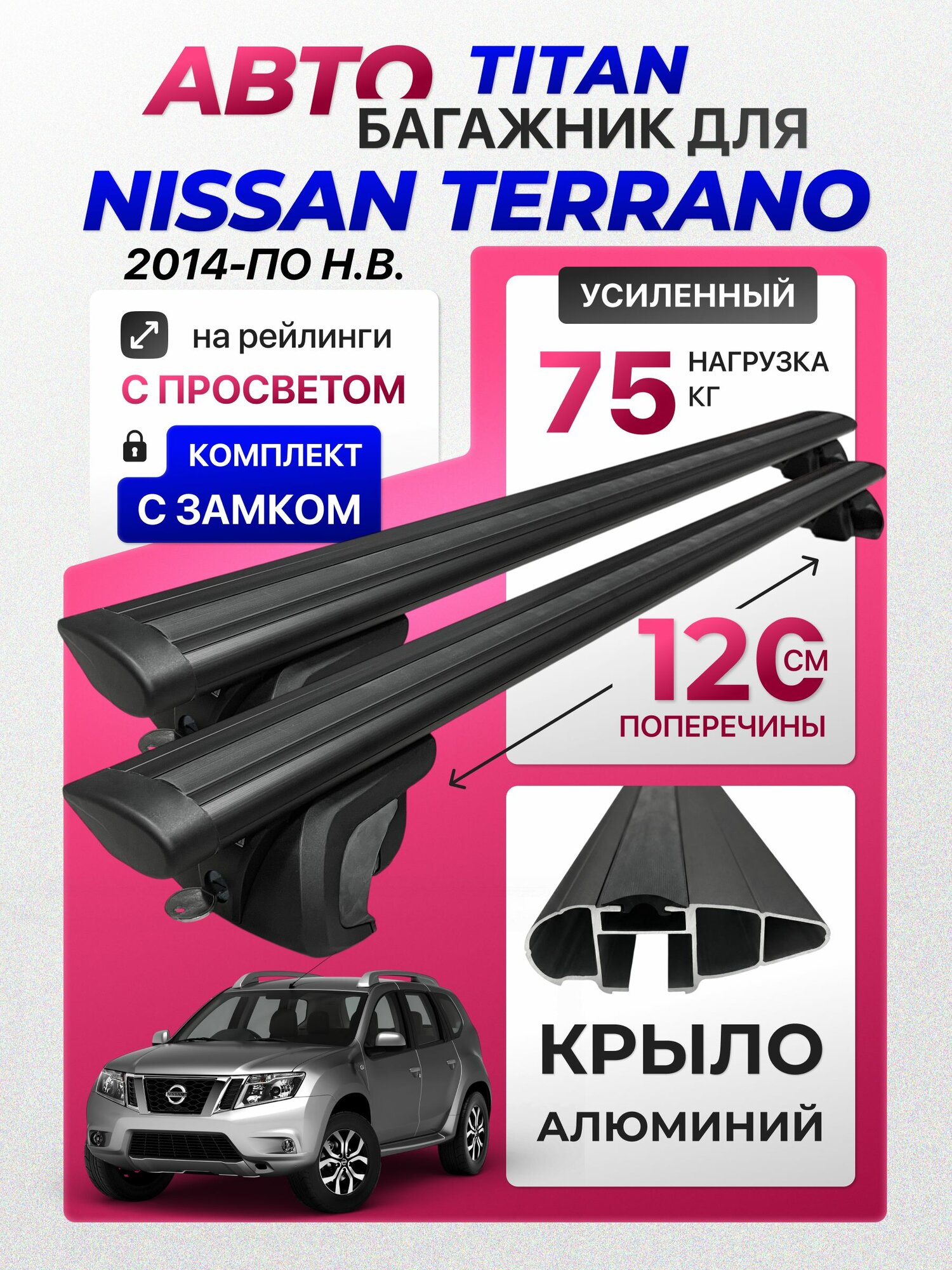 Багажник для Nissan Terrano (Ниссан Террано) с 2014-года, Titan-120 крыло Black с замком, на рейлинги с просветом, (поперечины и упоры)