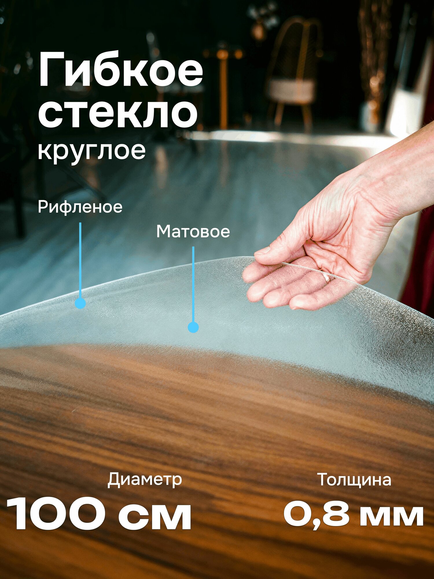 Гибкое стекло на стол EVKKA 100*100 см 0,8 мм, круглое рифленое, жидкое стекло на стол