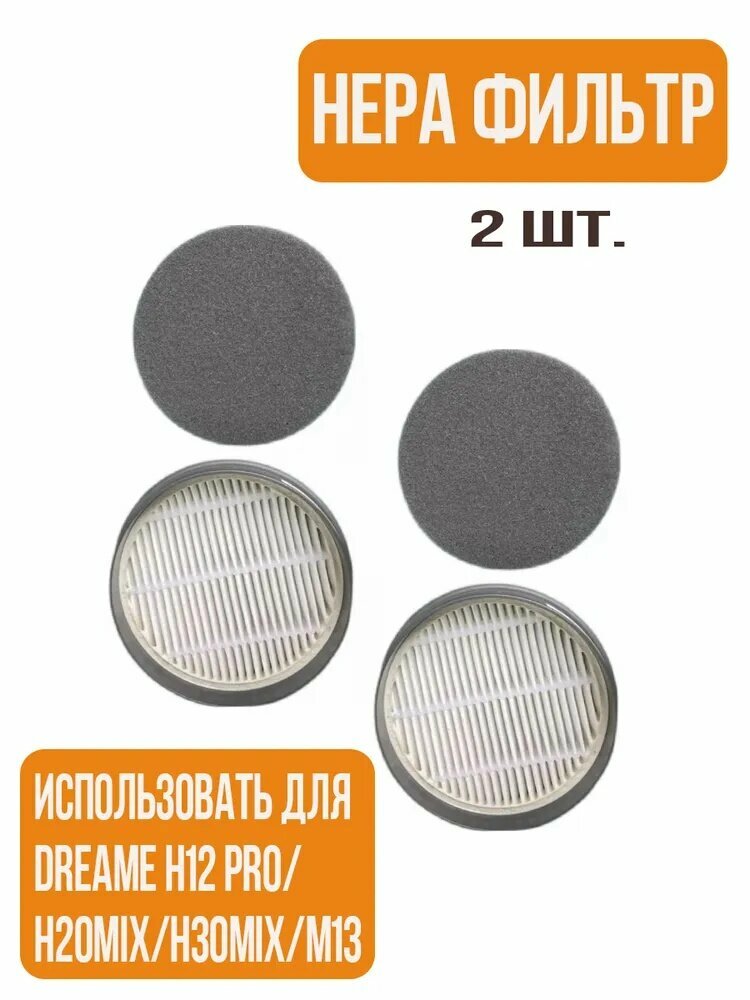 HEPA фильтр (2 шт.) для пылесоса Dreame H12 Pro/H20mix/H30mix/M13