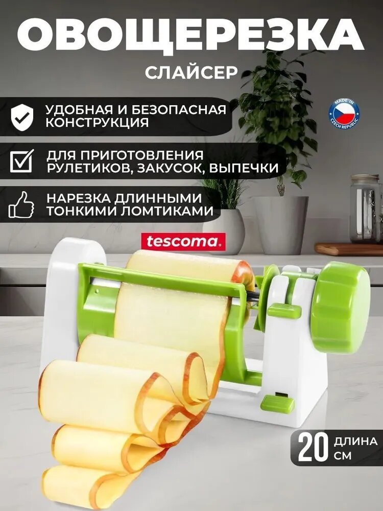 Слайсер Tescoma HANDY для безупречной нарезки овощей и фруктов
