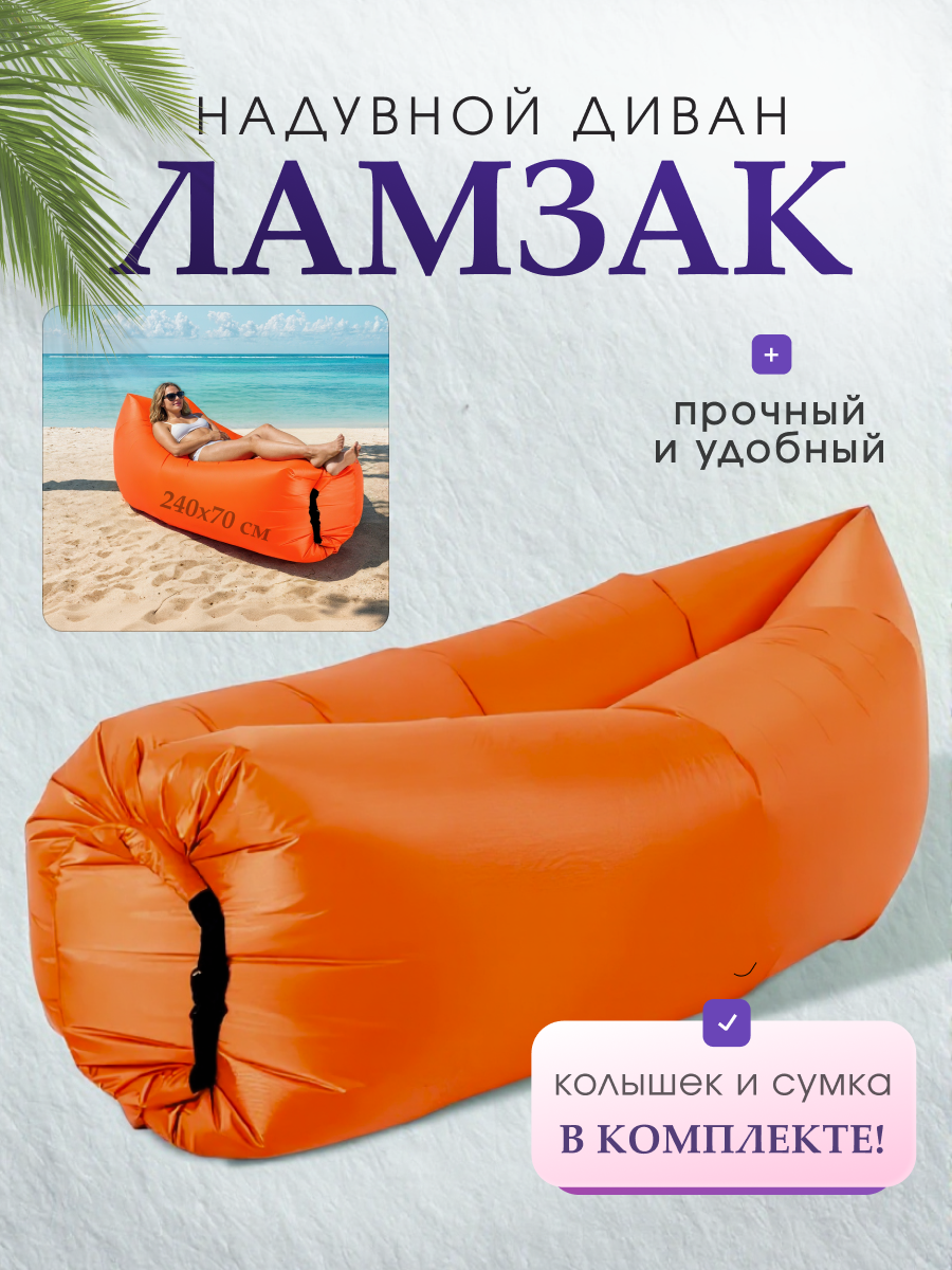Диван надувной Ламзак, оранжевый, одноместный, максимальная нагрузка 200кг