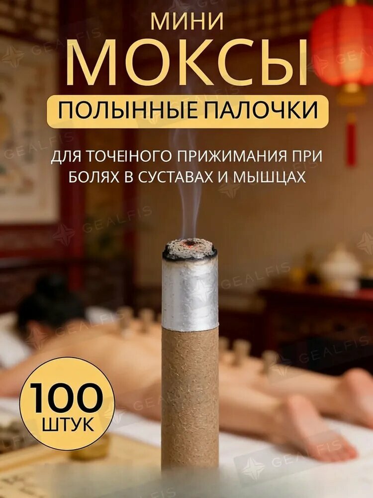 GEALFIS Моксы мини акупунктурные полынные 100 шт, для СуДжок терапии и прогревания, набор для акупунктуры, натуральные