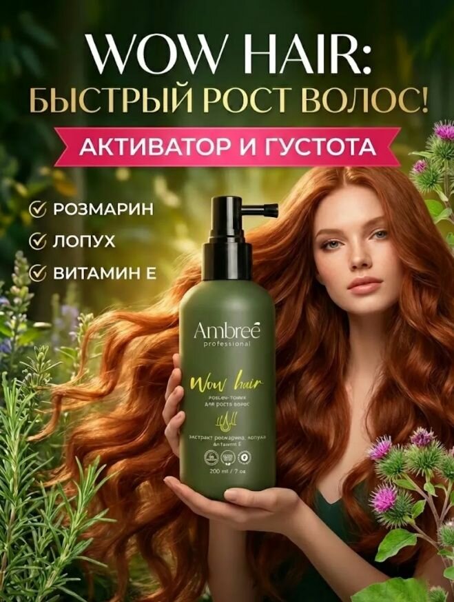 AMBREE Лосьон-тоник для роста и густоты волос "WOW HAIR" 200 мл