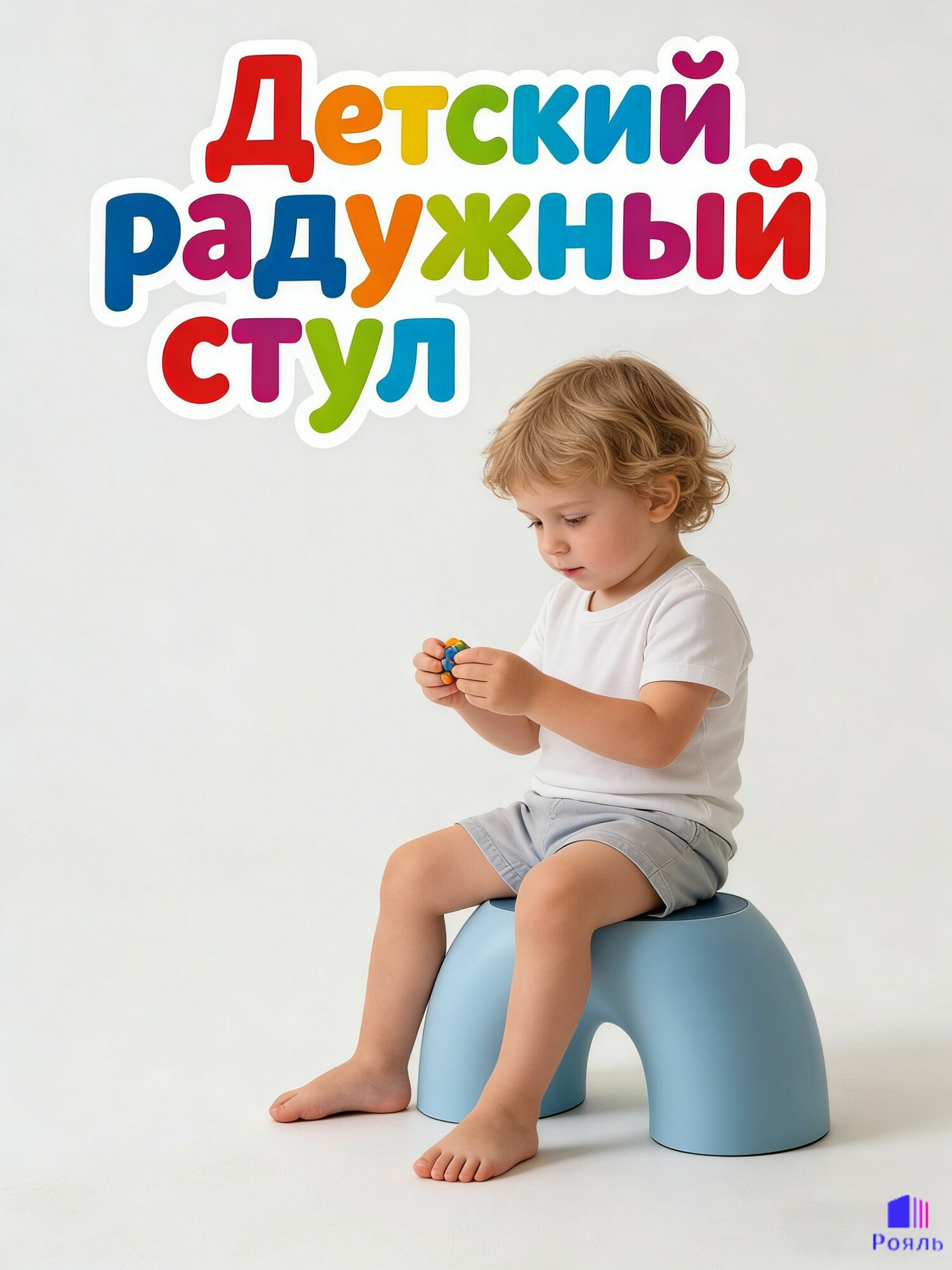 Детский пуфик-короб (табурет) для хранения игрушек, из безопасного ПП пластика, устойчивый, радужный дизайн. Низкий стульчик для ребенка.