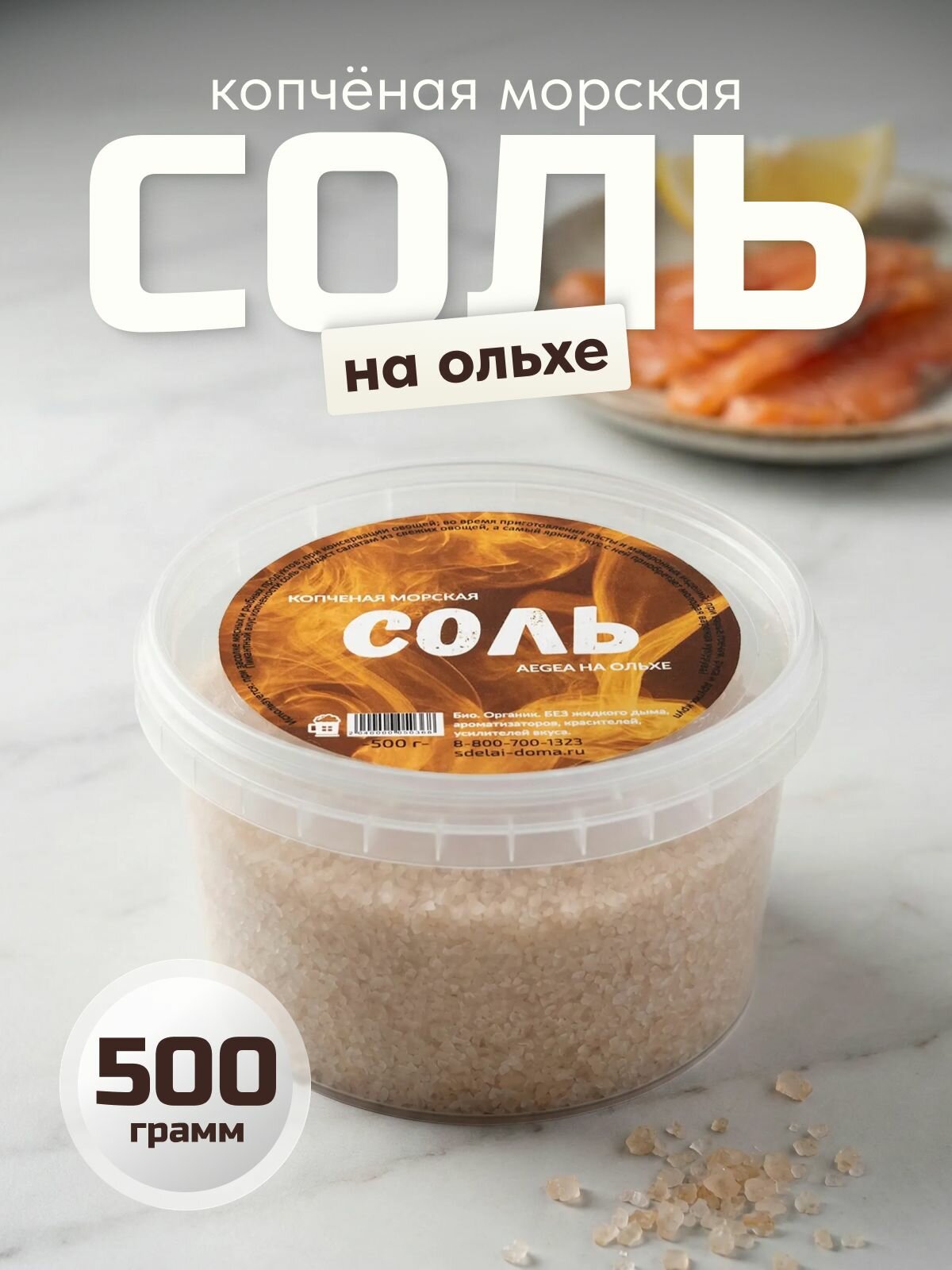 Копченая соль пищевая на ольхе (морская), 500 г