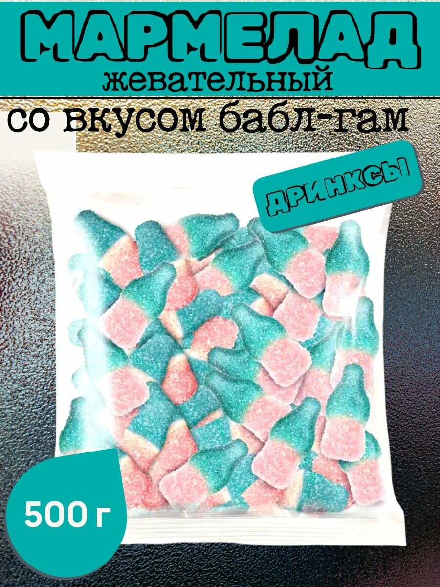 Мармелад жевательный Дринксы со вкусом бабл-гам 500 гр Strike