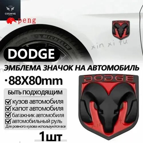Эмблема значок на автомобиль Dodge 80*87мм 1шт. Металлическая красная эмблема для кузова