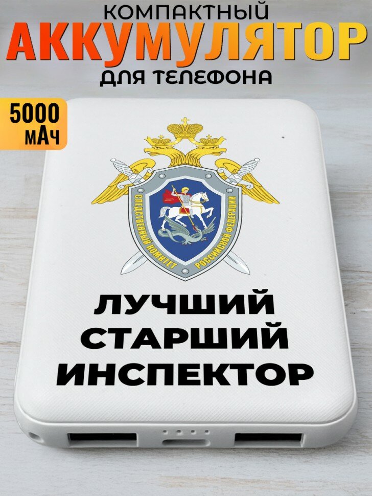 Повербанк "Лучший старший инспектор"