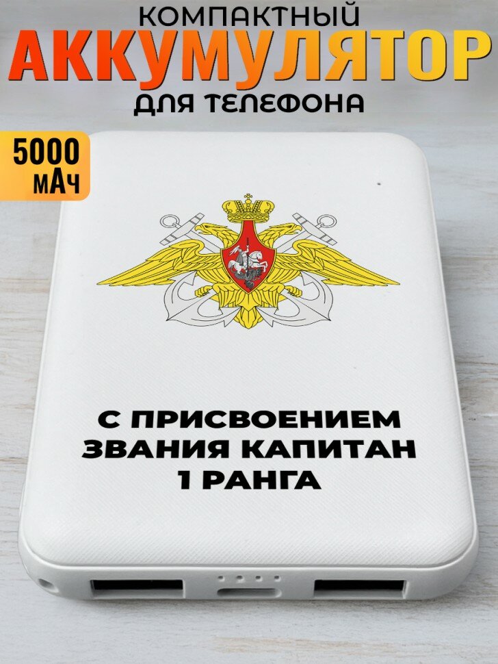Повербанк "С присвоением звания капитан 1 ранга"