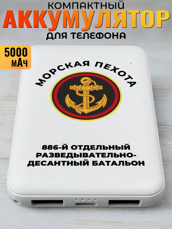 Повербанк "886-й отдельный разведывательно-десантный батальон"