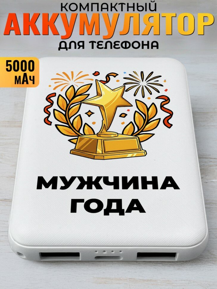 Повербанк "Мужчина года"