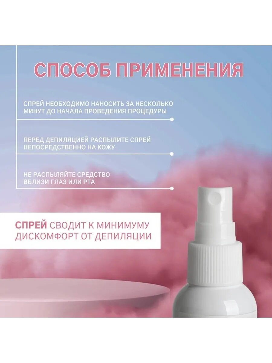 Многофункциональный спрей для подготовки к депиляции