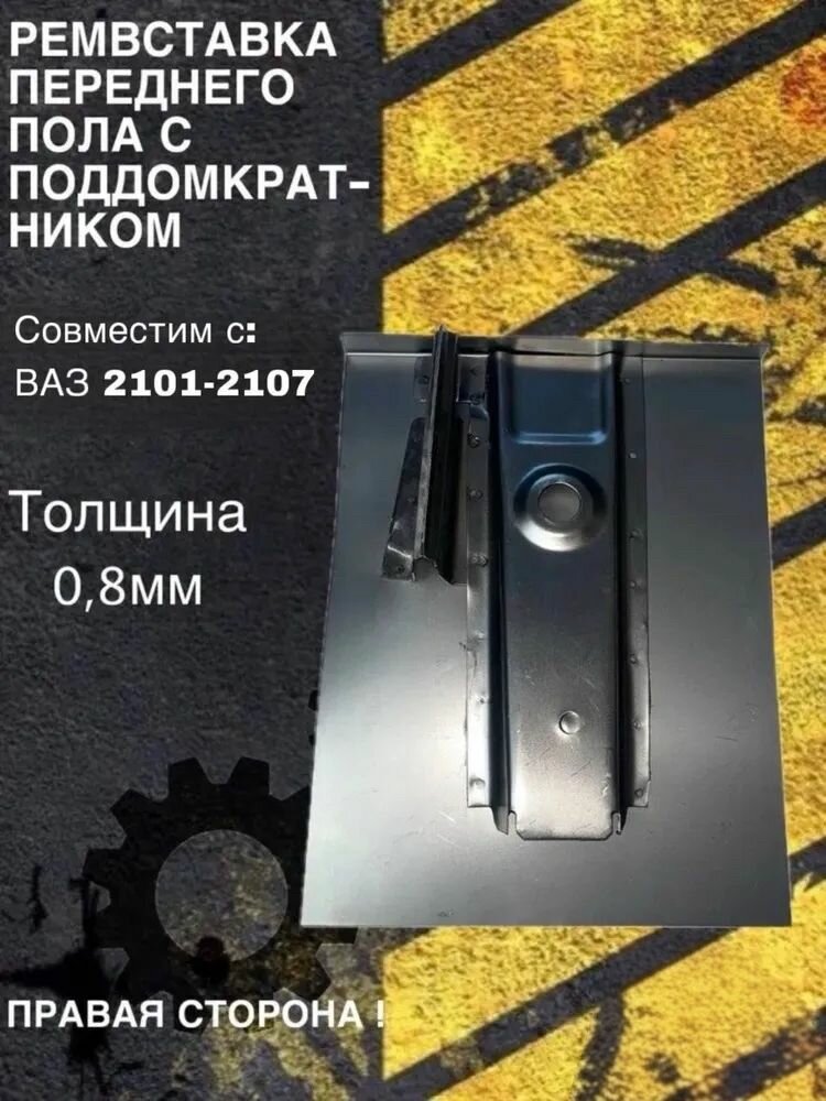 Рем вставка переднего пола с поддомкратником правая сторона совместим с Жигули (ВАЗ 2101-2107)