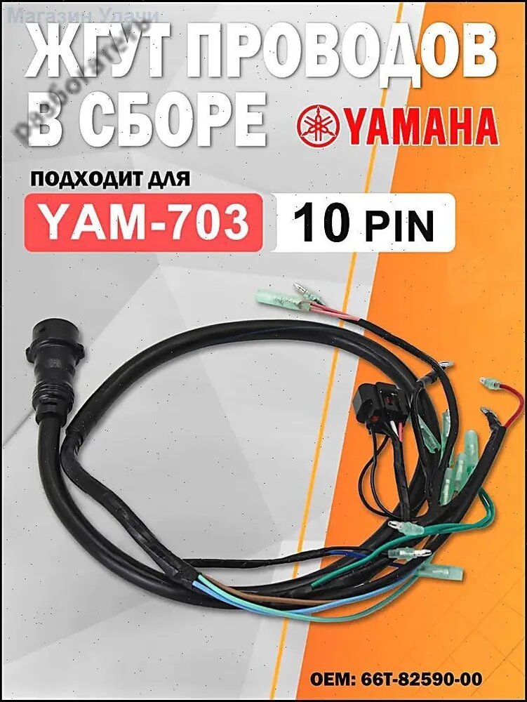 Жгут проводов в сборе Yamaha для лодки YAM-703 10 PIN