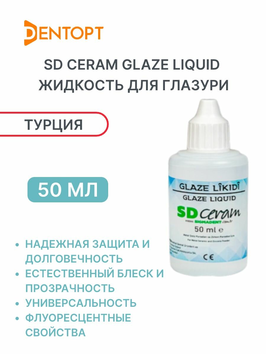 SD Ceram Glaze Liquid жидкость для глазури 50 мл