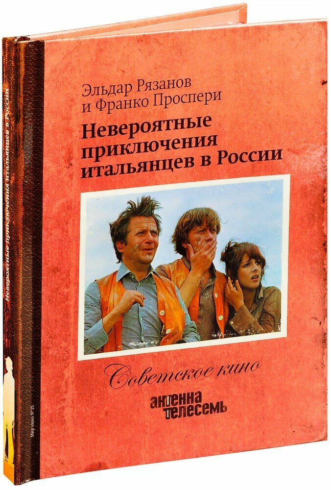 Советское кино. Невероятные приключения итальянцев в России (Книга + DVD) (ДВД диск, Диджибук DVD (Digibook))