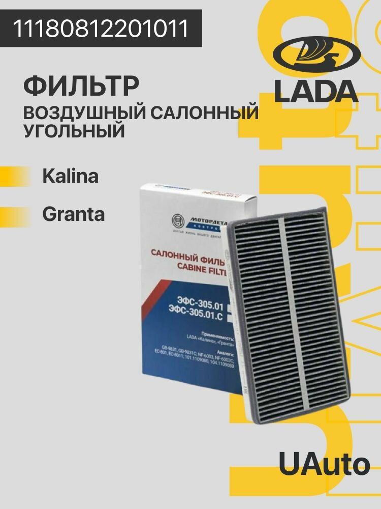 Фильтр салонный угольный лада Калина, Гранта / LADA Kalina, Granta