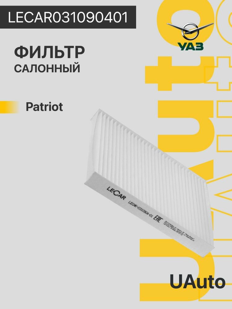 Фильтр салонный УАЗ Патриот