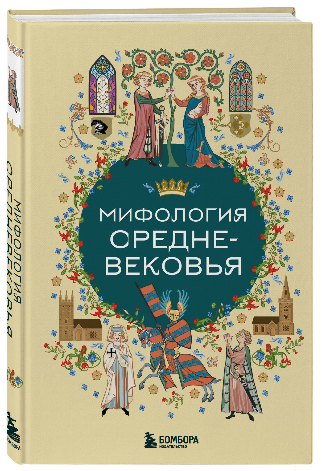 Мифология Средневековья