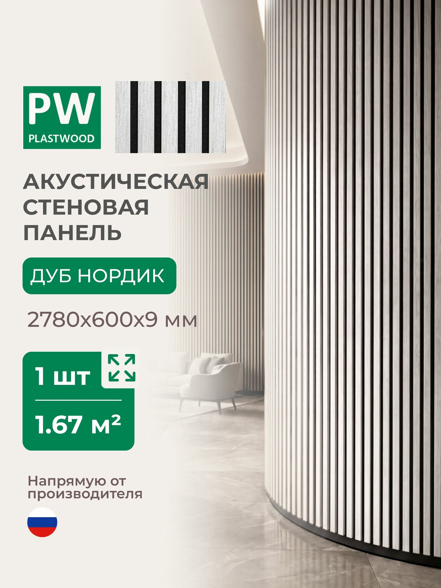 Акустическая реечная стеновая панель длинная, Дуб нордик, 2780х600х9 мм, PLASTWOOD