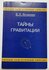 Тайны гравитации