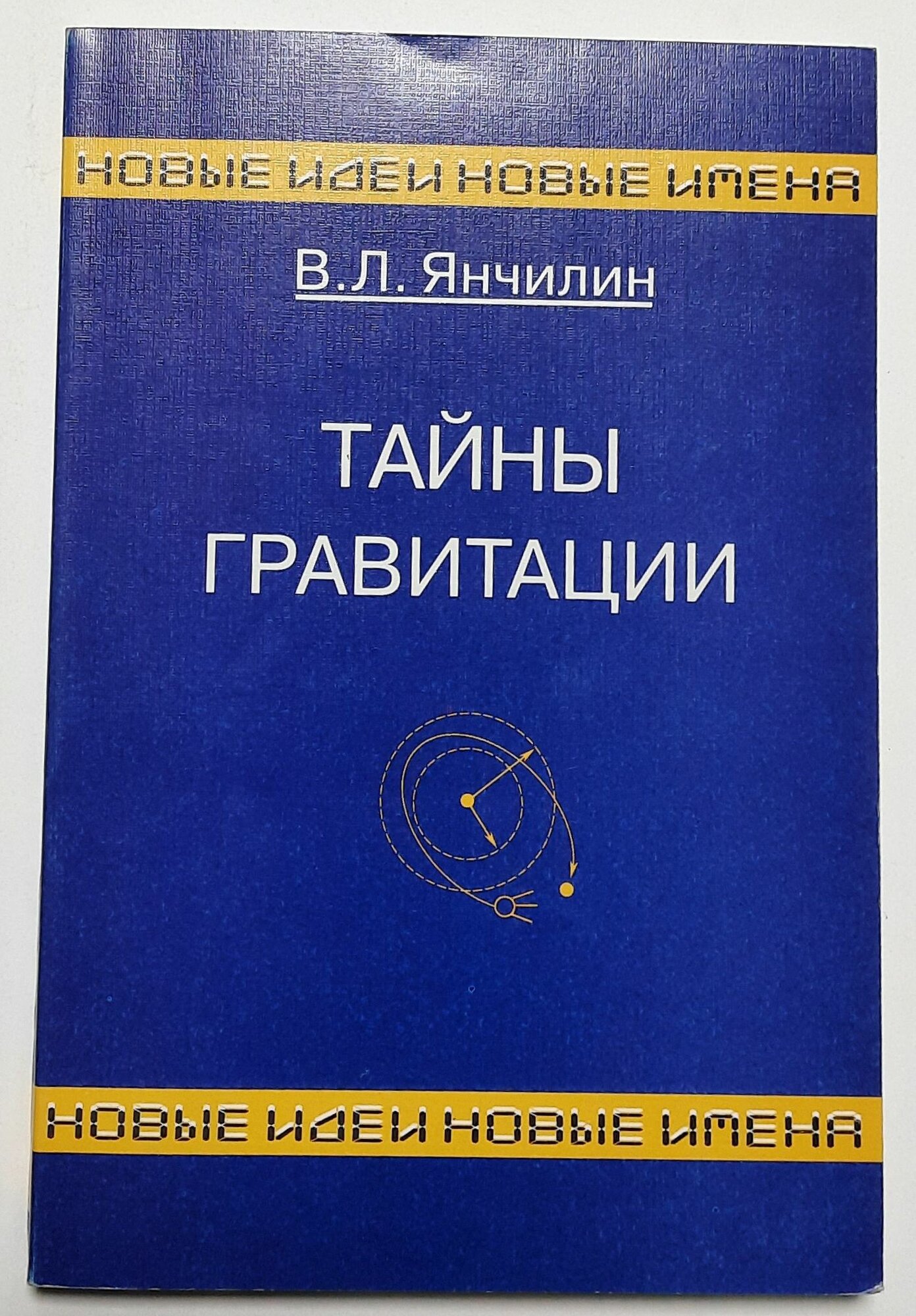 Тайны гравитации