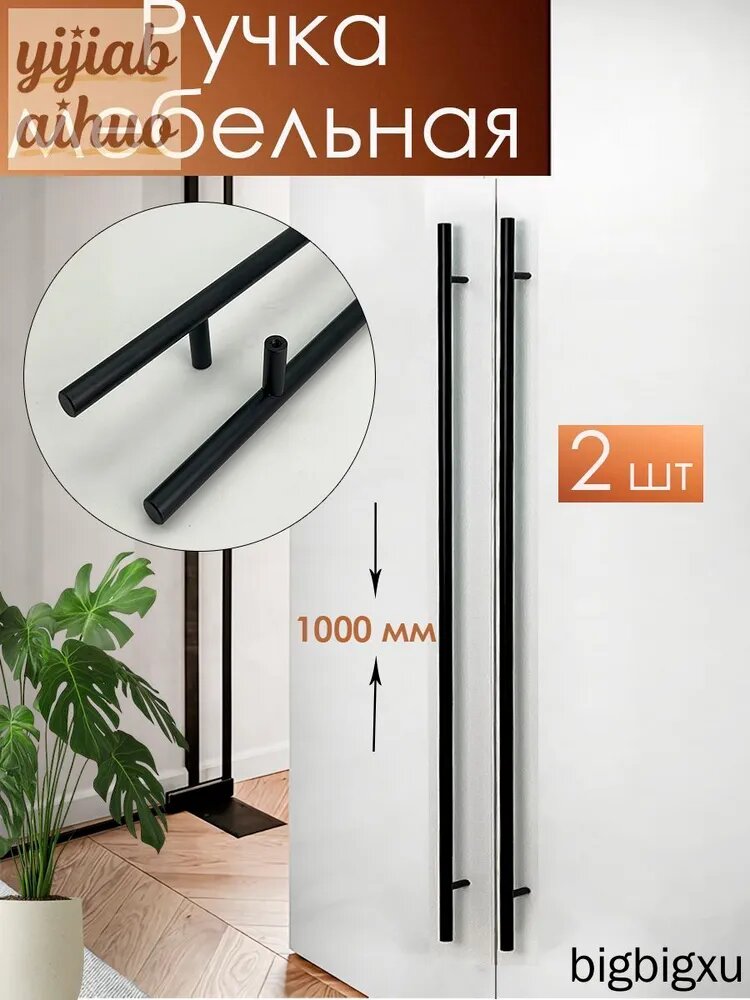 Ручка мебельная 1000 мм черная рейлинговая для мебели, 2 шт