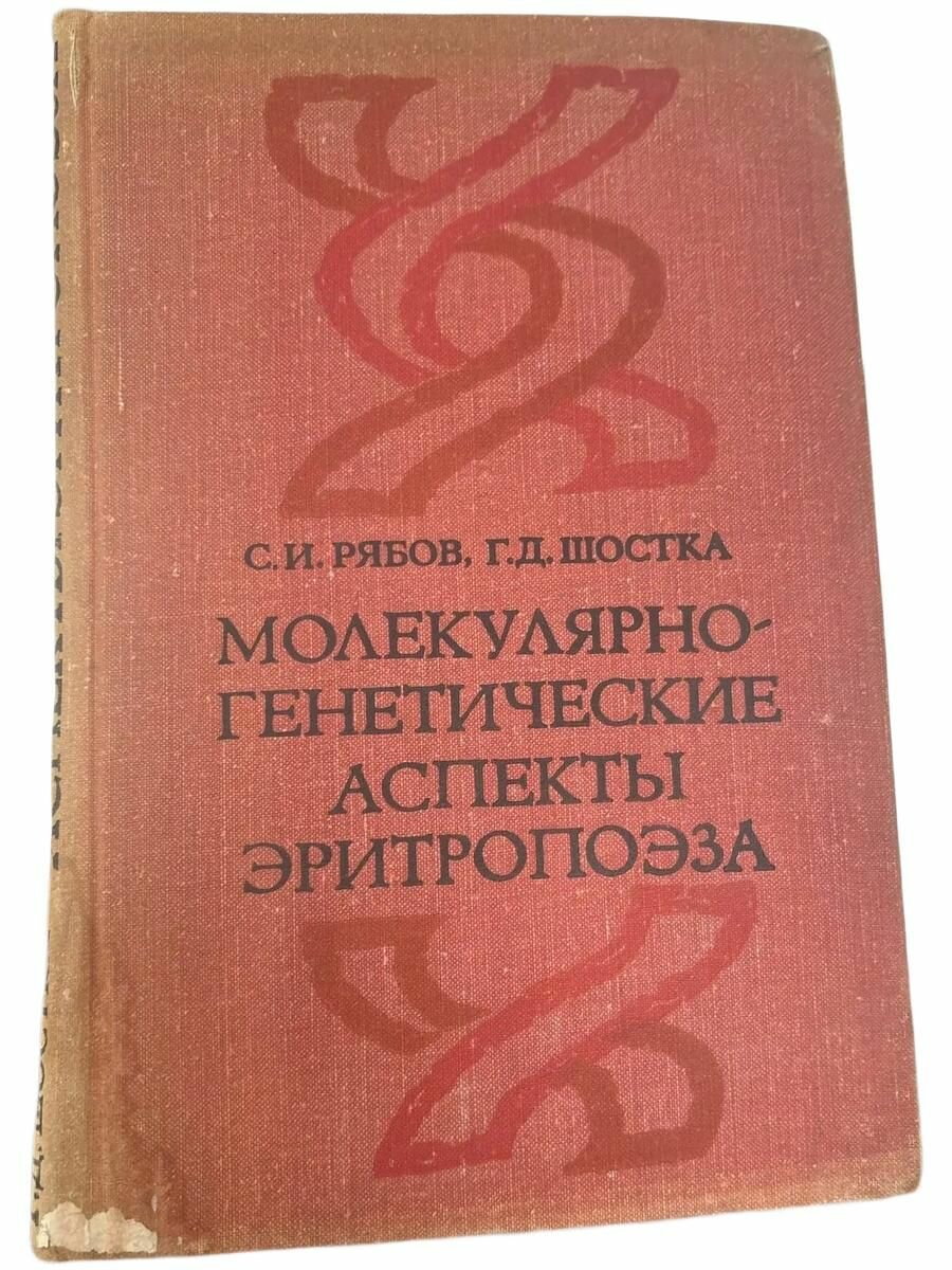 Молекулярно-генетические аспекты эритропоэза.