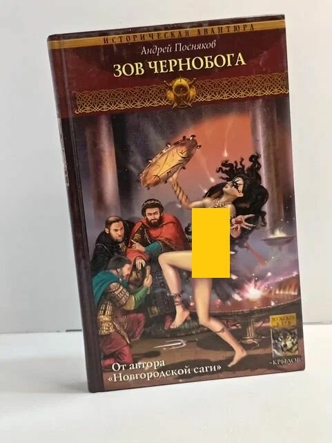 Вещий князь. Книга 7. Зов Чернобога