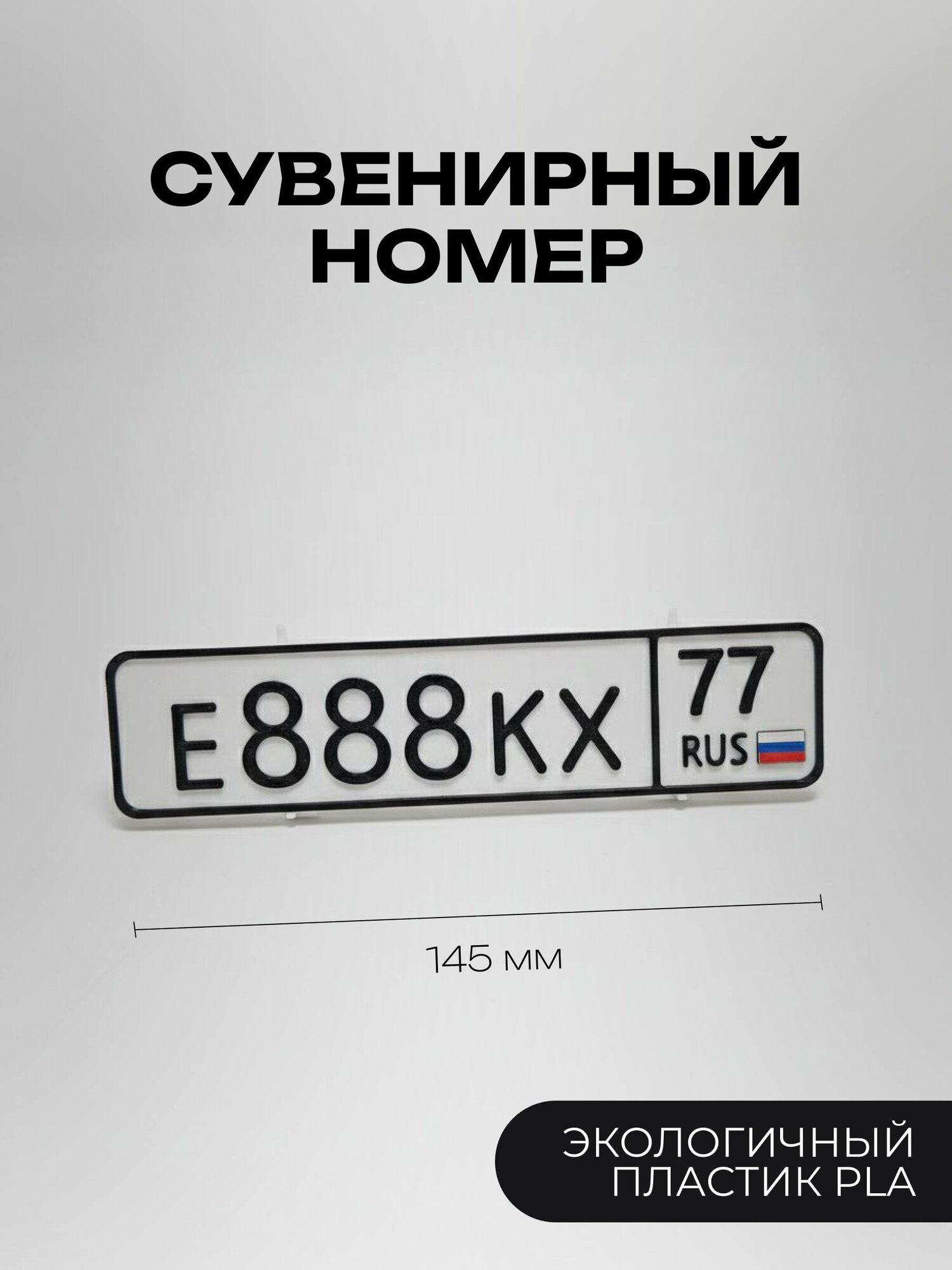 Сувенирный номер автомобиля серии "екх" 145×45мм
