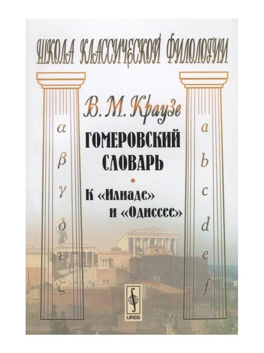 Гомеровский словарь К Илиаде и Одиссее (мШКФ) Краузе