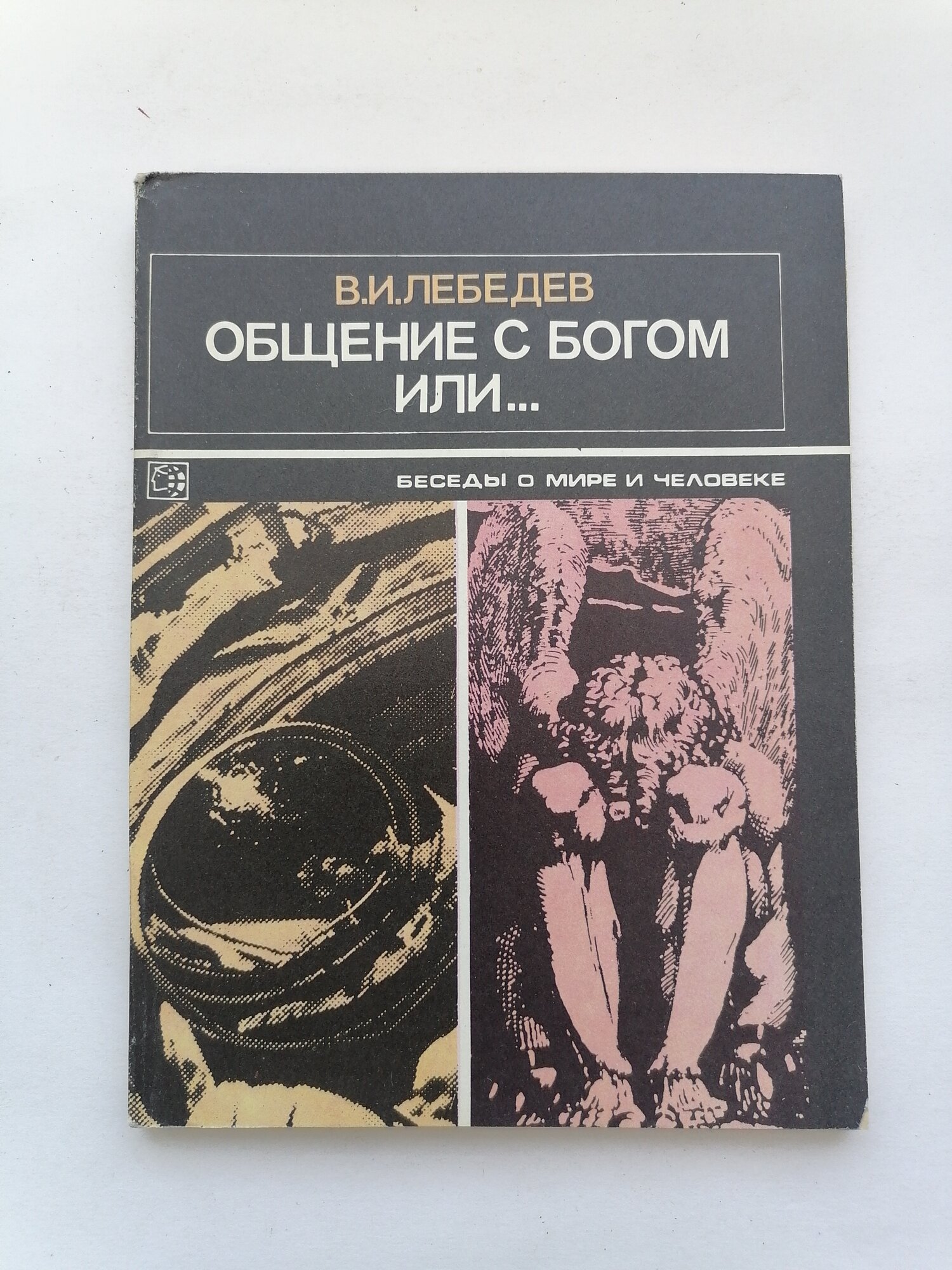 Владимир Лебедев. Общение с богом или.
