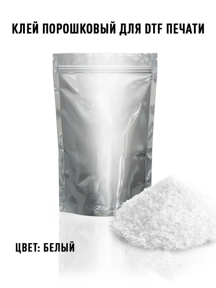 Клей порошковый для DTF термотрансферной печати, белый, 5кг/упаковка