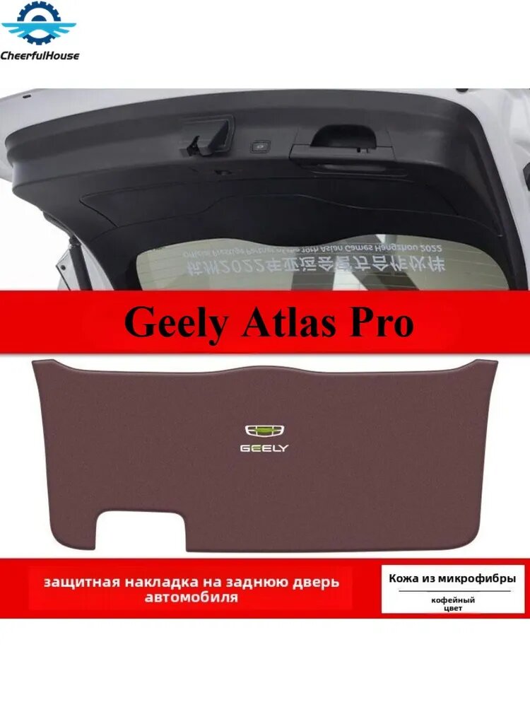 Geely Atlas Pro Коврик для защиты двери багажника автомобиля от ударов из кожи, Geely Atlas Pro Автозапчасти.