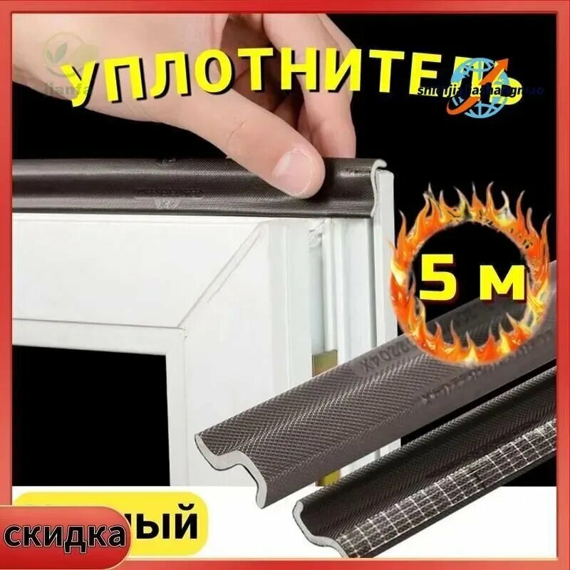 Уплотнитель для окон и дверей