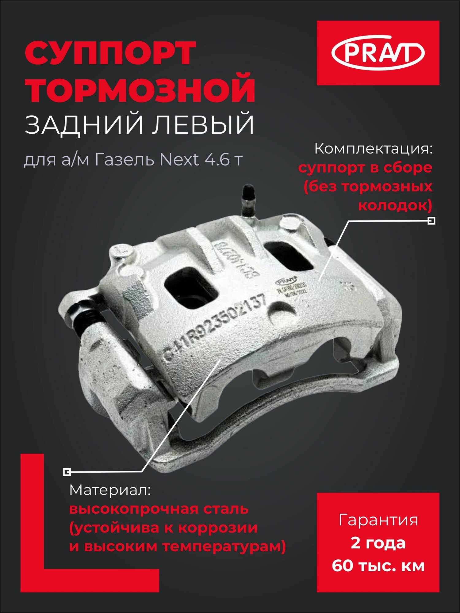 Суппорт тормозной задний левый для а/м Газель Next 4.6т PR. C41R92.3502137 Pravt