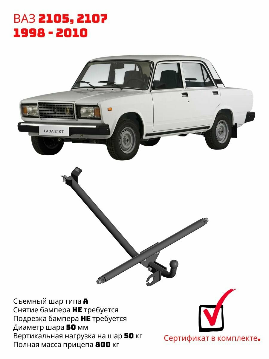 Фаркоп Уникар для ВАЗ 2105, 2107 1980 - 2010 г. в. Съемный шар типа А