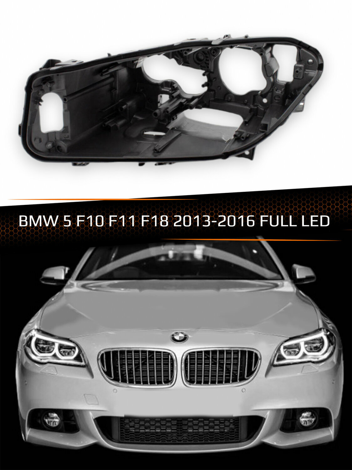 Корпус фары BMW 5 F10, F11, F18 FULL LED (2013-2016) рестайлинг (левый)