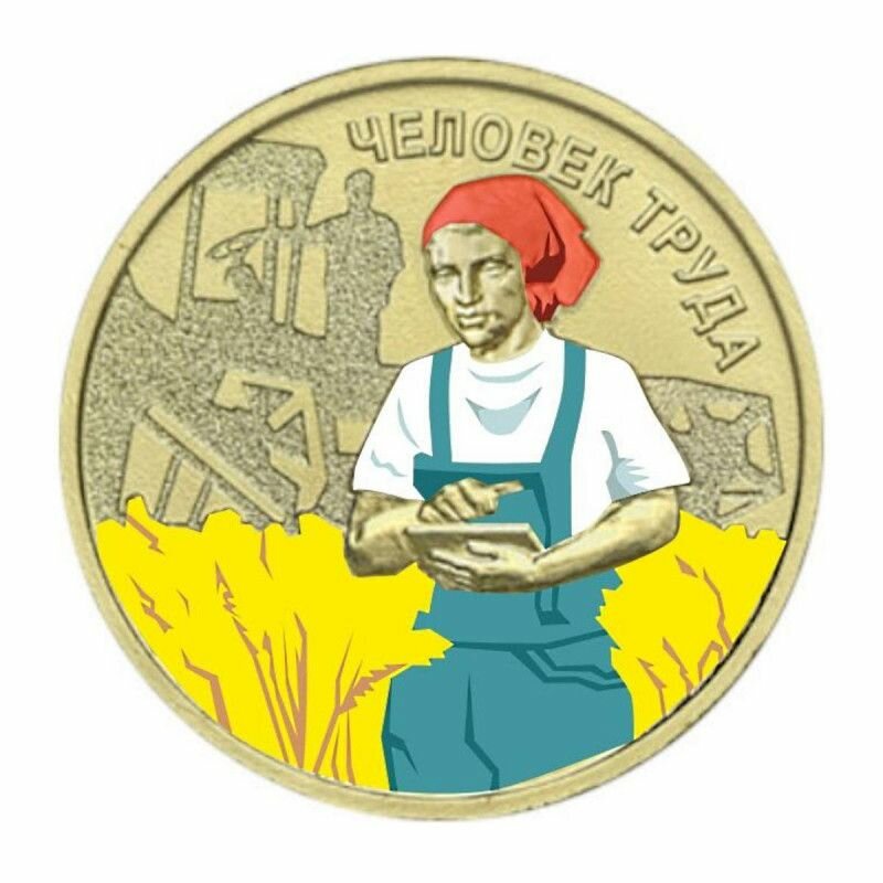 10 рублей 2025 г. Работник сельского хозяйства цветная