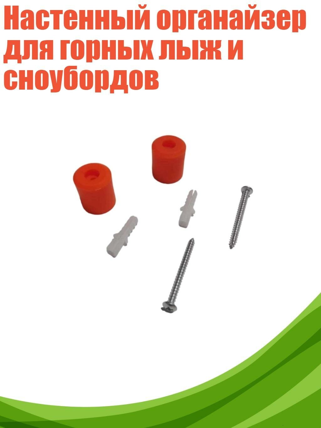 Настенный органайзер для горных лыж и сноубордов, Оранжевый