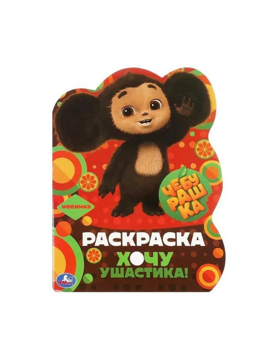 Раскраска с вырубкой в виде героя. Чебурашка. Хочу ушастика