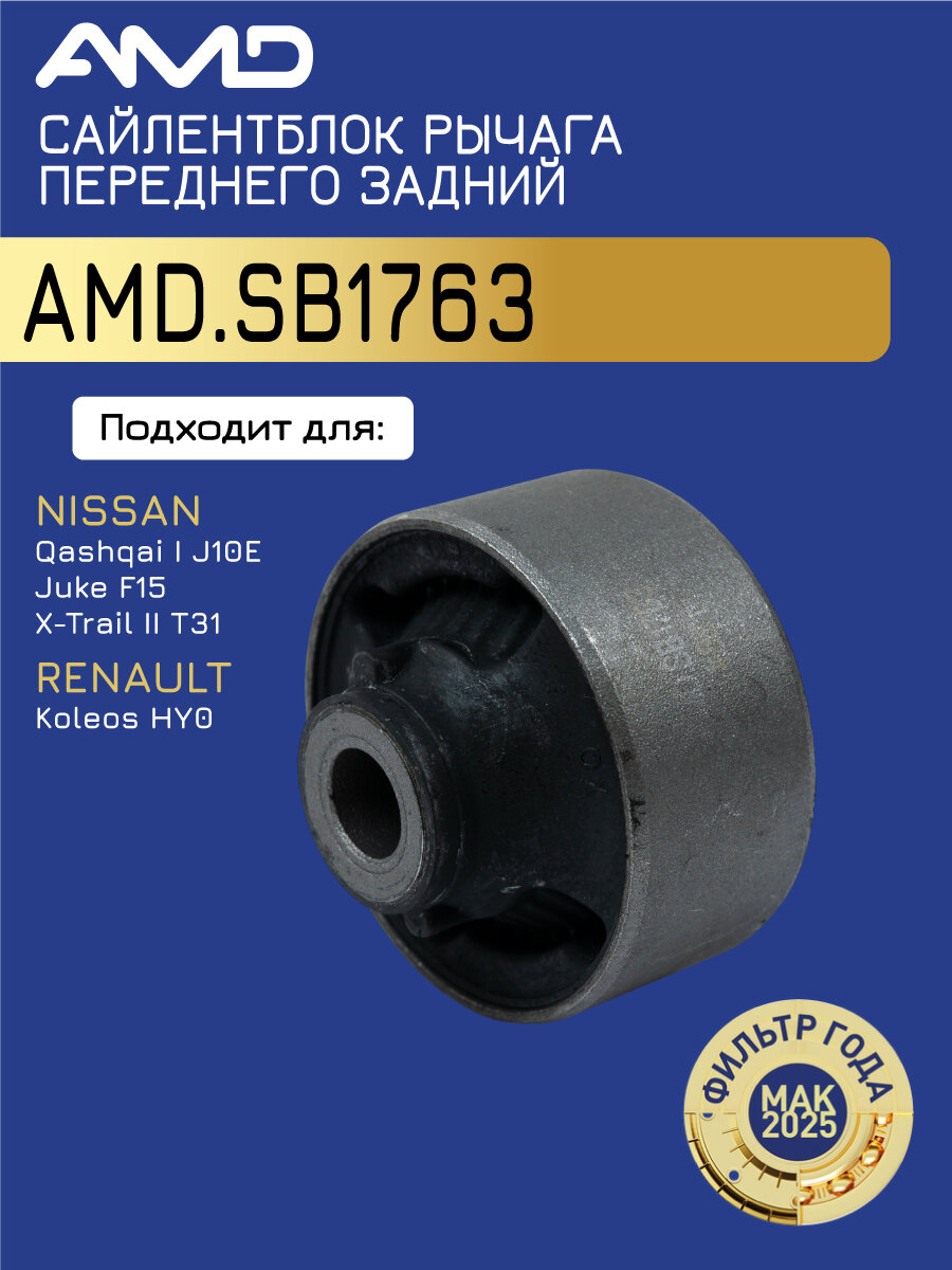 Сайлентблок рычага переднего задний 54570-BB00A AMD. SB1763 NISSAN Qashqai I J10E Juke F15 X-Trail II T31 RENAULT Koleos