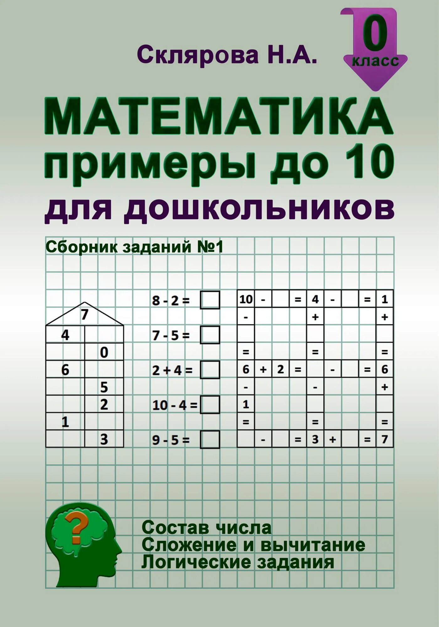 Математика: примеры до 10 для дошкольников [Цифровая книга]