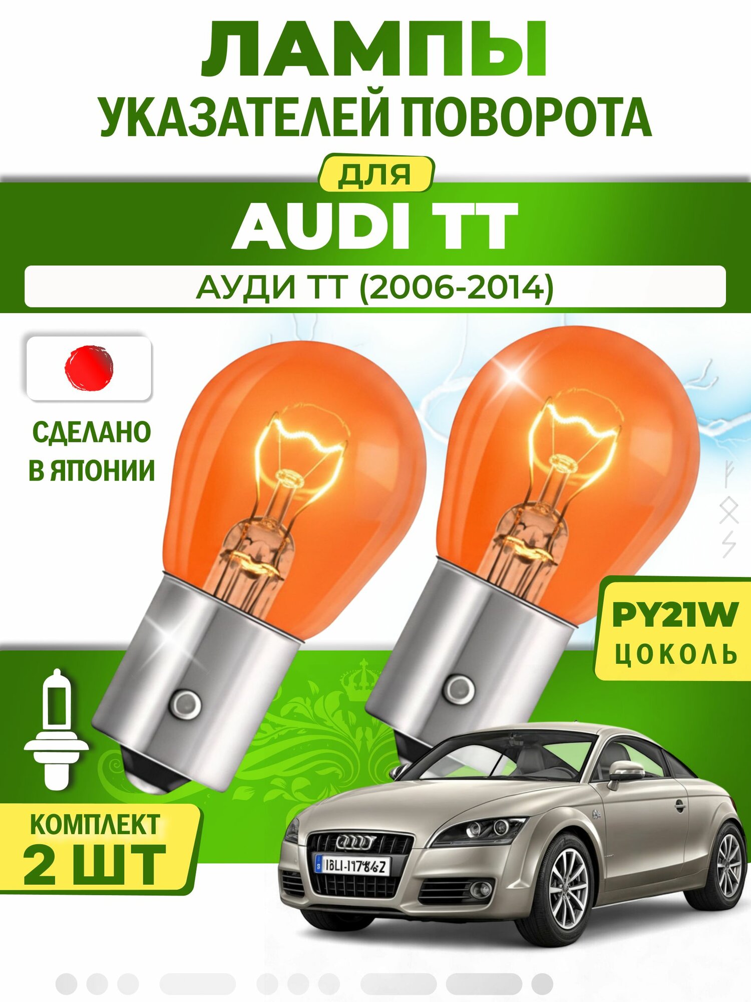 Японские лампы указателей поворота (передние) AUDI TT (2006-2014) PY21W / 2шт LYNXauto