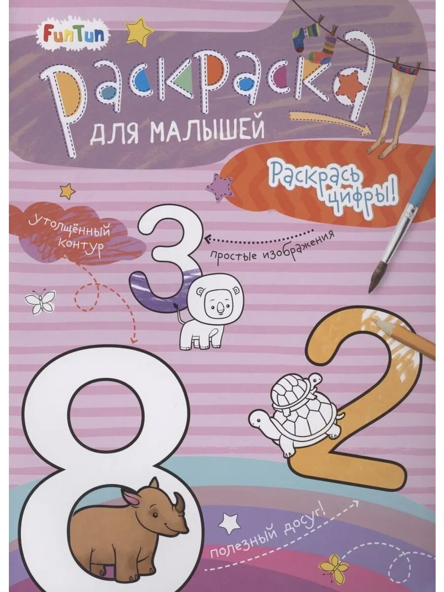 Раскаска для малышей "Раскрась цифры!"