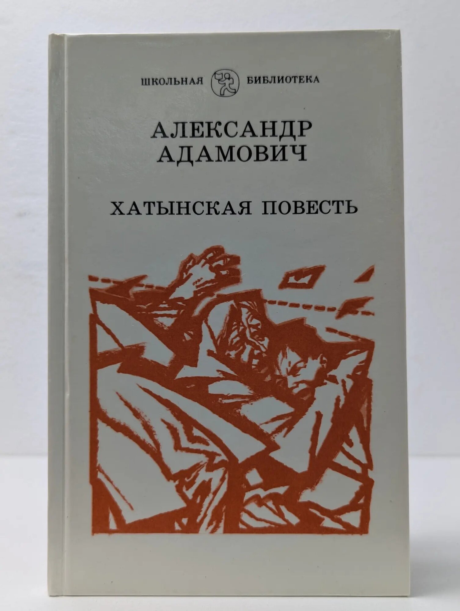 Хатынская повесть Адамович Александр Михайлович 1988