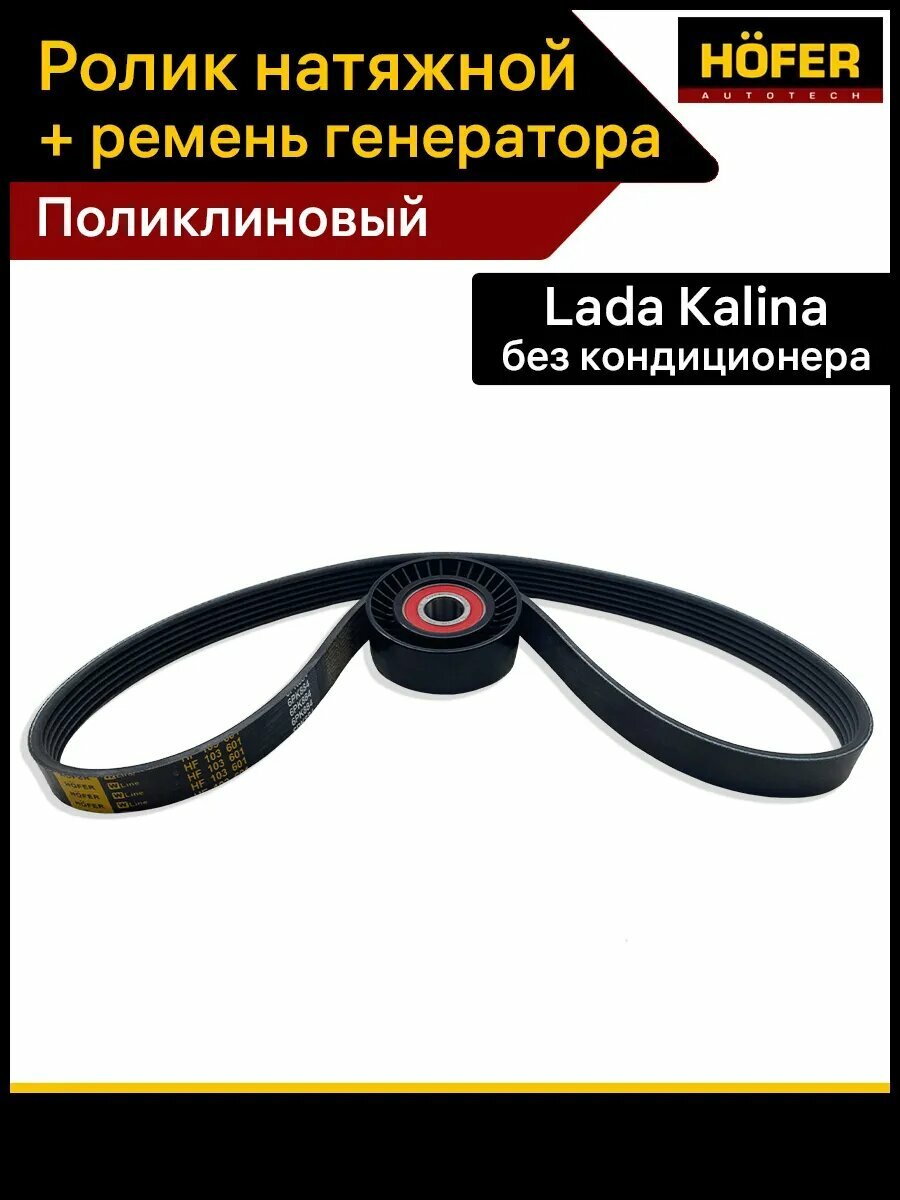 Ремень генератора и ролик калина 1118