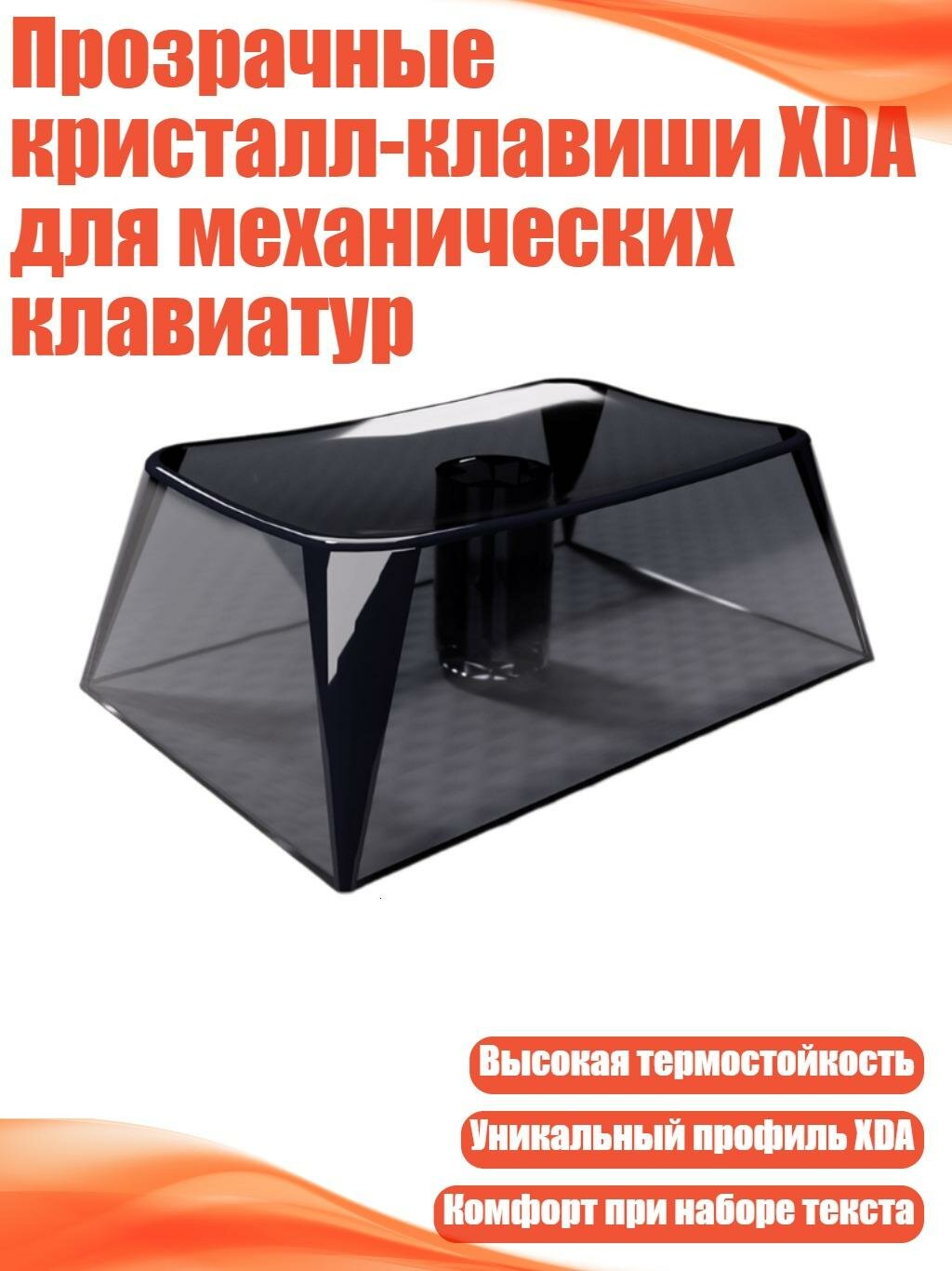 Прозрачные кристалл-клавиши XDA для механических клавиатур, Прозрачный черный - 1.5u